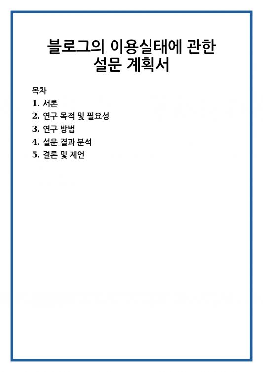 블로그의 이용실태에 관한 설문 계획서