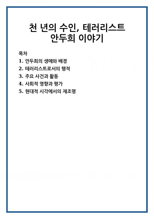 천 년의 수인, 테러리스트 안두희 이야기