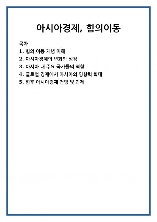 아시아경제, 힘의이동