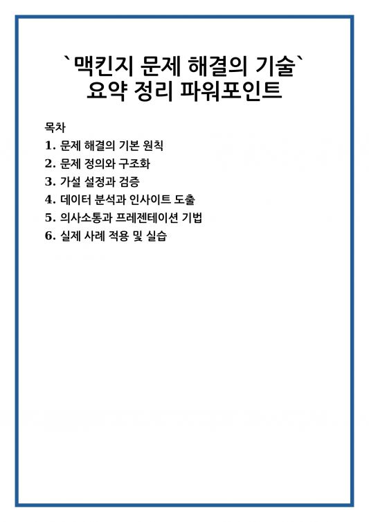 `맥킨지 문제 해결의 기술` 요약 정리 파워포인트