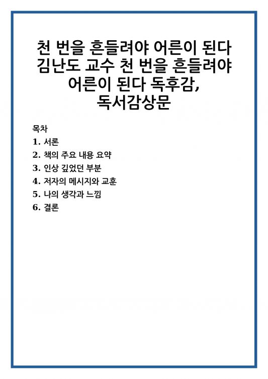 천 번을 흔들려야 어른이 된다  김난도 교수 천 번을 흔들려야 어른이 된다 독후감, 독서감상문