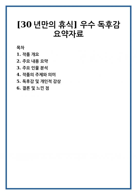 [30년만의 휴식] 우수 독후감 요약자료