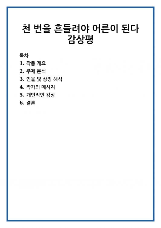 천 번을 흔들려야 어른이 된다 감상평