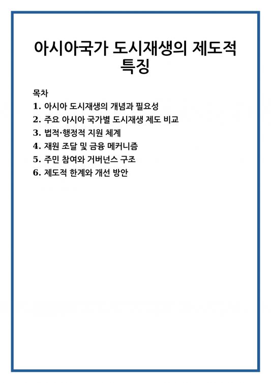 아시아국가 도시재생의 제도적 특징