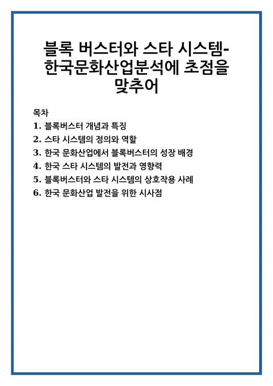 블록 버스터와 스타 시스템-한국문화산업분석에 초점을 맞추어