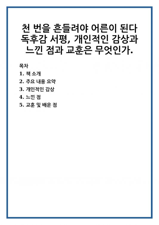 천 번을 흔들려야 어른이 된다 독후감 서평, 개인적인 감상과 느낀 점과 교훈은 무엇인가.