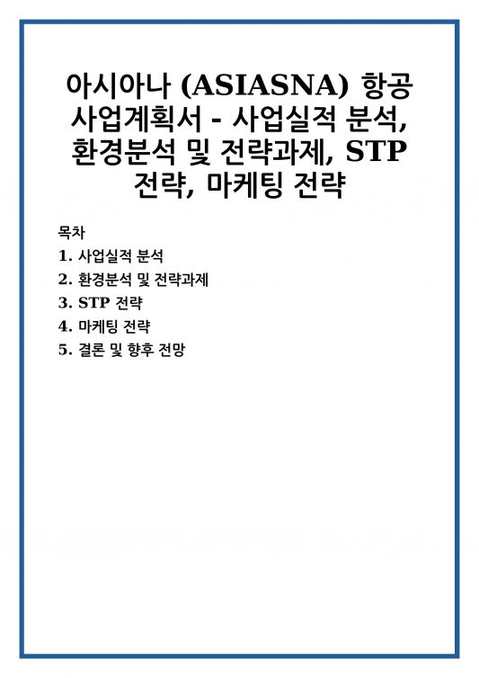 아시아나 (ASIASNA) 항공 사업계획서 - 사업실적 분석, 환경분석 및 전략과제, STP전략, 마케팅 전략