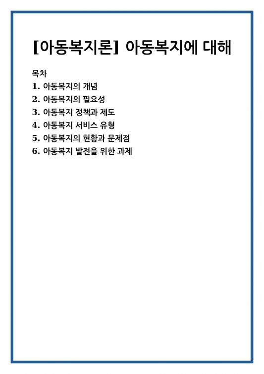 [아동복지론] 아동복지에 대해