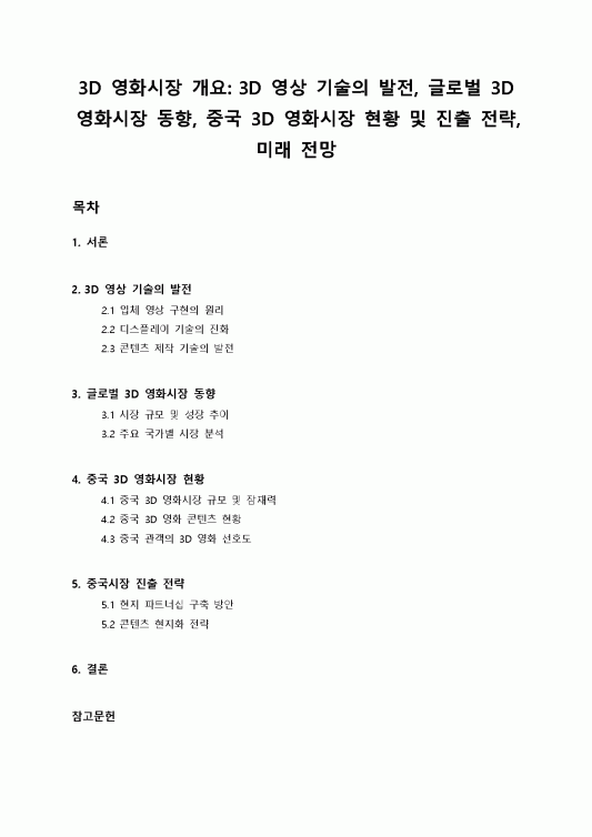 3D 영화시장 개요 3D 영상 기술의 발전 글로벌 3D 영화시장 동향 중국 3D 영화시장 현황 중국시장 진출 전략 3D 영화시장의 미래 전망