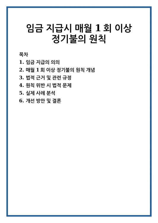 임금 지급시 매월 1회 이상 정기불의 원칙