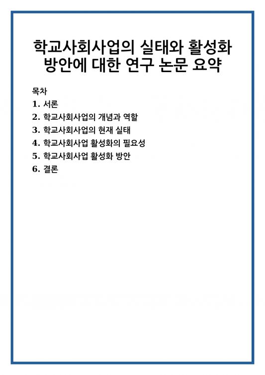 학교사회사업의 실태와 활성화 방안에 대한 연구 논문 요약