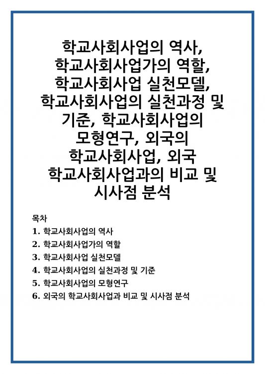 학교사회사업의 역사, 학교사회사업가의 역할, 학교사회사업 실천모델, 학교사회사업의 실천과정 및 기준, 학교사회사업의 모형연구, 외국의 학교사회사업, 외국 학교사회사업과의 비교 및 시사점 분석