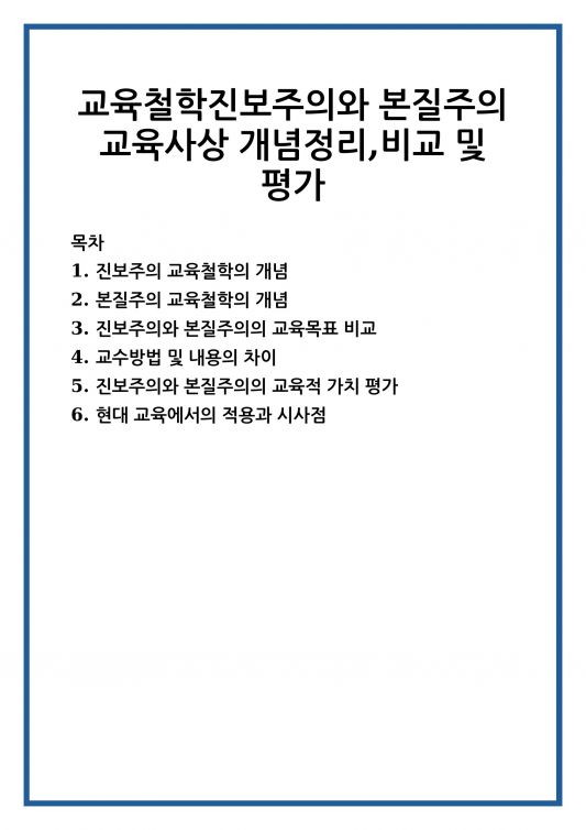 교육철학진보주의와 본질주의 교육사상 개념정리,비교 및 평가