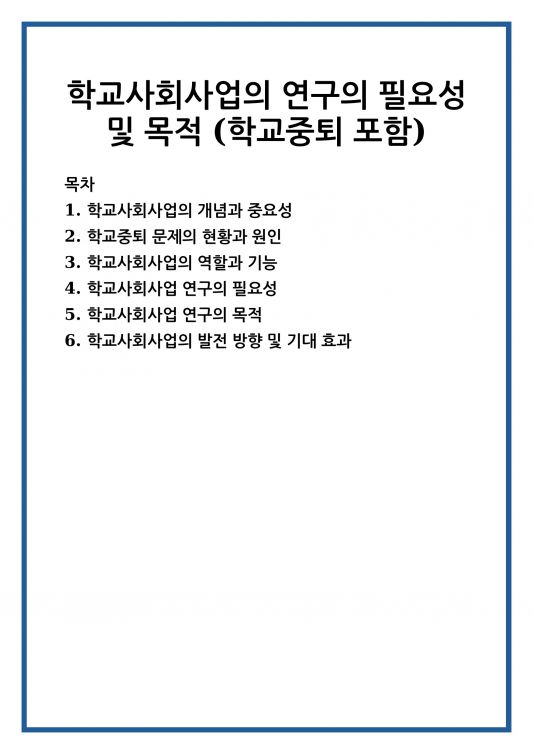학교사회사업의 연구의 필요성 및 목적 (학교중퇴 포함)