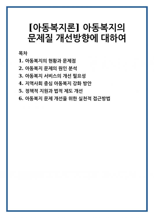[아동복지론] 아동복지의 문제질 개선방향에 대하여