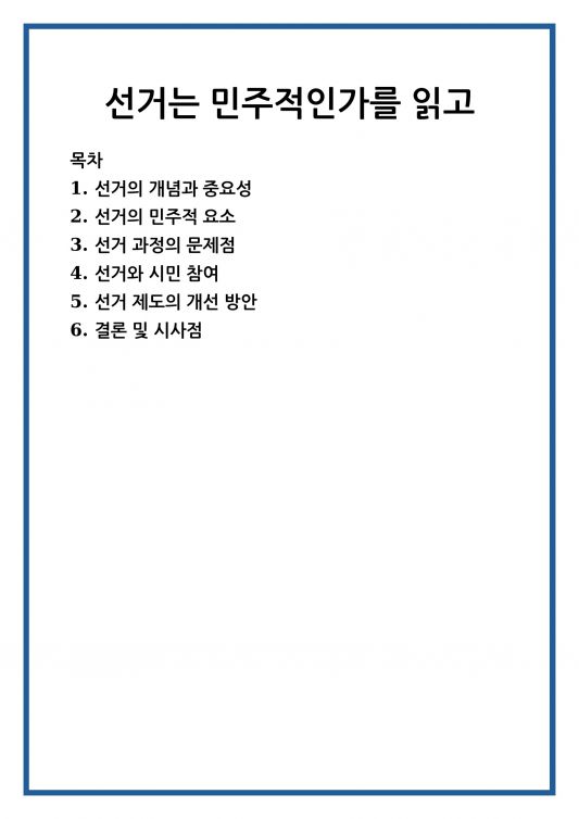 선거는 민주적인가를 읽고