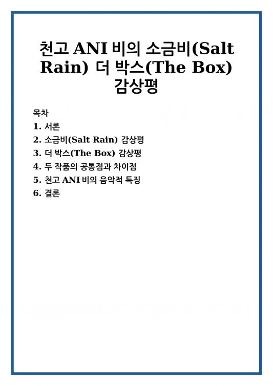 천고 ANI비의 소금비(Salt Rain) 더 박스(The Box) 감상평