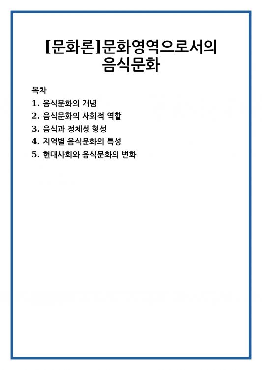 [문화론]문화영역으로서의 음식문화