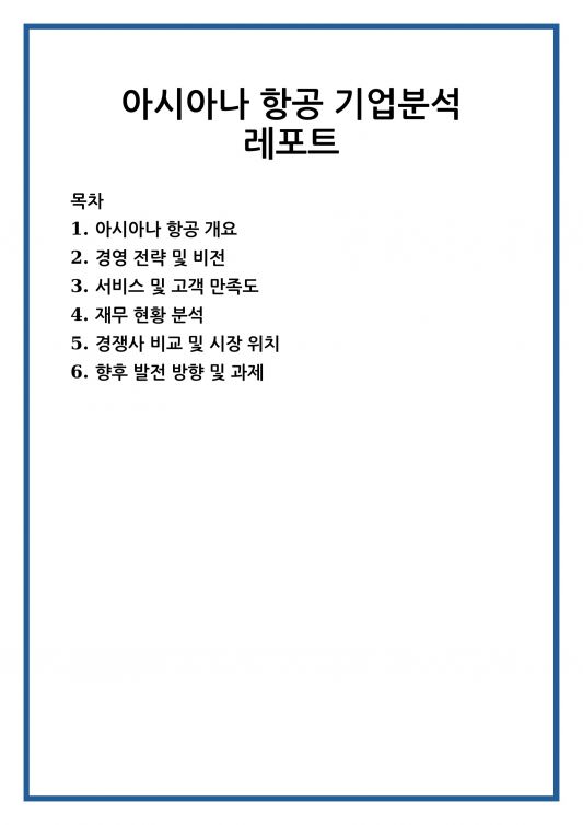 아시아나 항공 기업분석 레포트