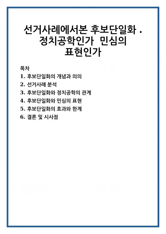 선거사례에서본 후보단일화 . 정치공학인가  민심의 표현인가