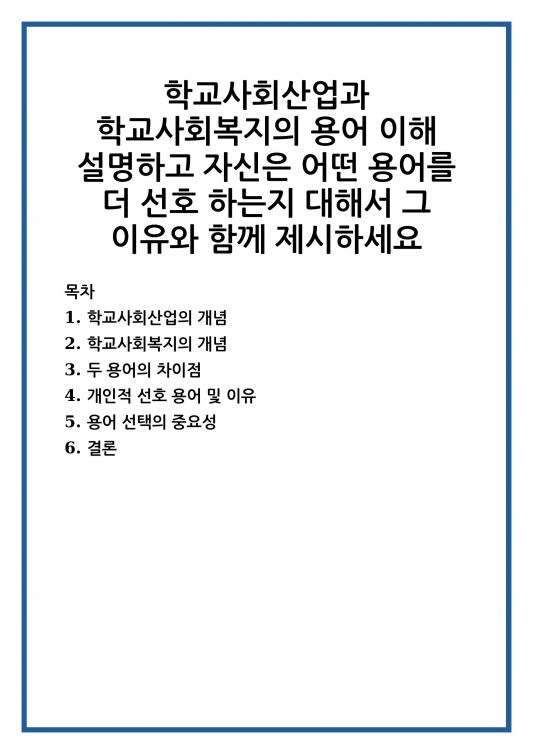 학교사회산업과 학교사회복지의 용어 이해 설명하고 자신은 어떤 용어를 더 선호 하는지 대해서 그 이유와 함께 제시하세요