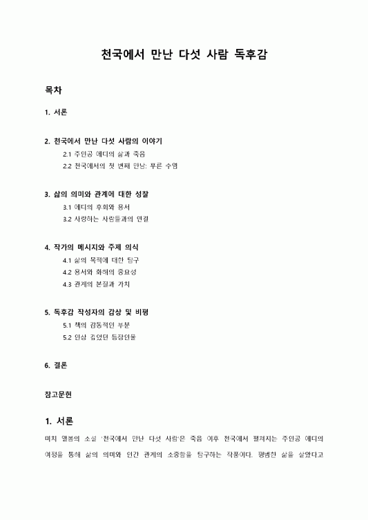 천국에서 만난 다섯 사람 독후감