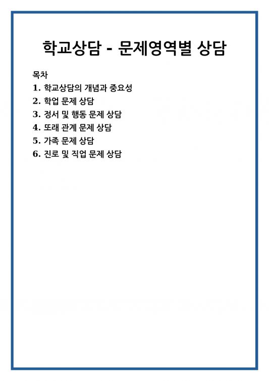 학교상담 - 문제영역별 상담