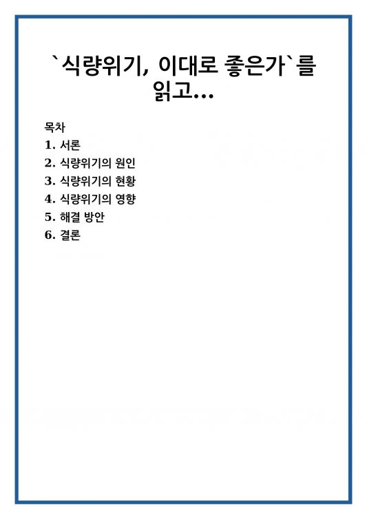 `식량위기, 이대로 좋은가`를 읽고...