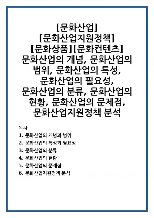 [문화산업][문화산업지원정책][문화상품][문화컨텐츠]문화산업의 개념, 문화산업의 범위, 문화산업의 특성, 문화산업의 필요성, 문화산업의 분류, 문화산업의 현황, 문화산업의 문제점, 문화산업지원정책 분석
