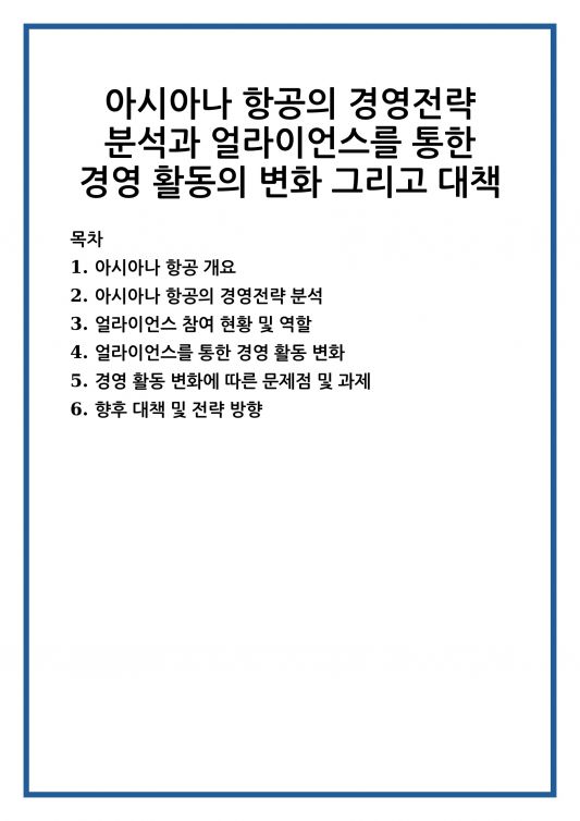 아시아나 항공의 경영전략 분석과 얼라이언스를 통한 경영 활동의 변화 그리고 대책