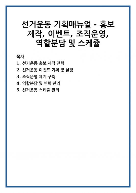 선거운동 기획매뉴얼 - 홍보 제작, 이벤트, 조직운영, 역할분담 및 스케쥴
