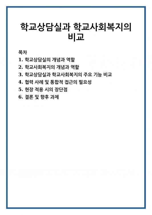 학교상담실과 학교사회복지의 비교