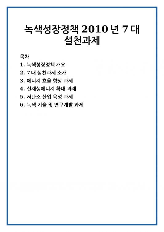 녹색성장정책 2010년 7대 설천과제