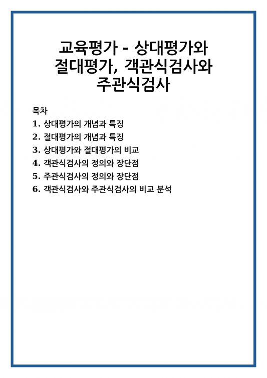 교육평가 - 상대평가와 절대평가, 객관식검사와 주관식검사