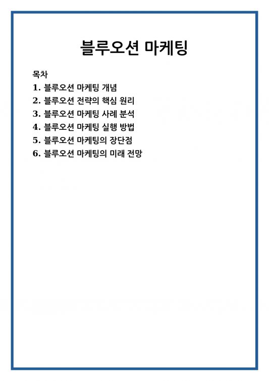 블루오션 마케팅
