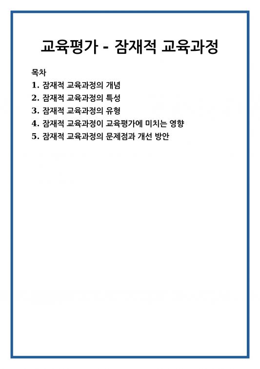 교육평가 - 잠재적 교육과정