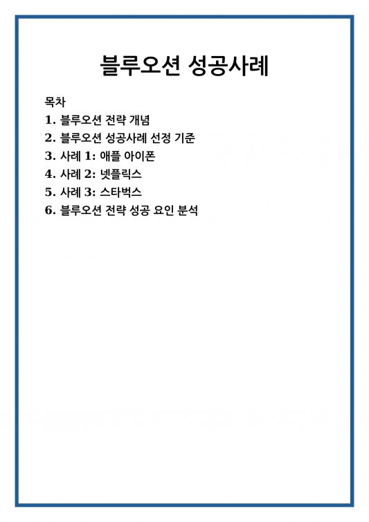 블루오션 성공사례
