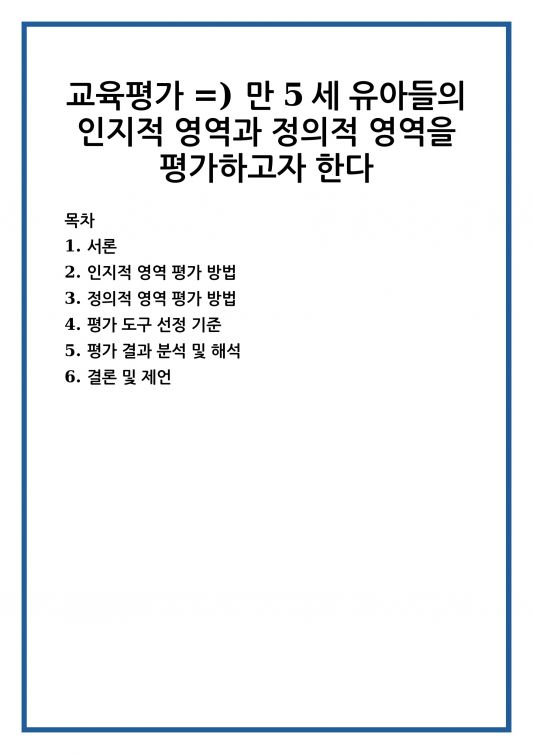 교육평가 =) 만 5세 유아들의 인지적 영역과 정의적 영역을 평가하고자 한다