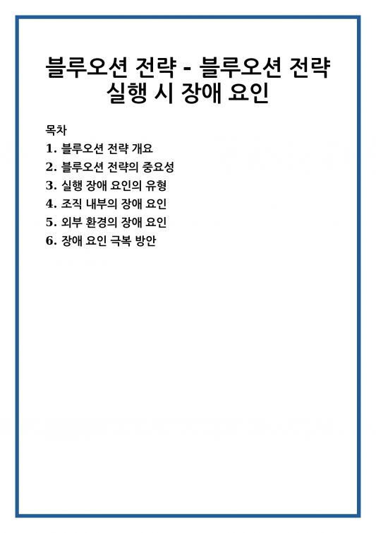 블루오션 전략 - 블루오션 전략 실행 시 장애 요인