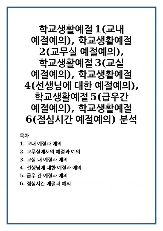 학교생활예절1(교내 예절예의), 학교생활예절2(교무실 예절예의), 학교생활예절3(교실 예절예의), 학교생활예절4(선생님에 대한 예절예의), 학교생활예절5(급우간 예절예의), 학교생활예절6(점심시간 예절예의) 분석