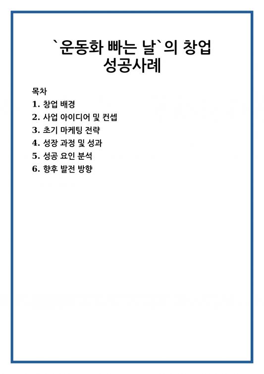 `운동화 빠는 날`의 창업 성공사례