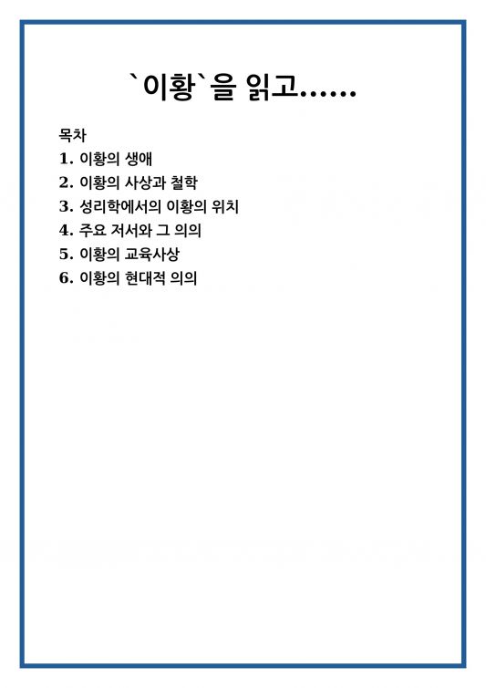 `이황`을 읽고......