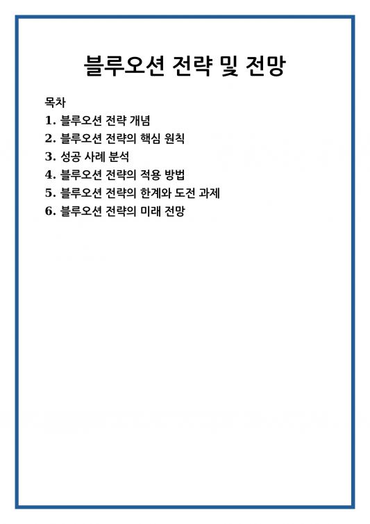 블루오션 전략 및 전망