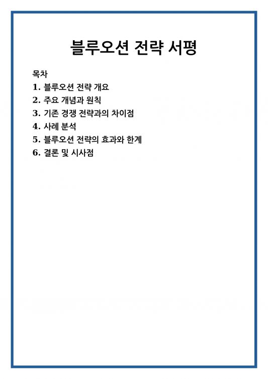 블루오션 전략 서평