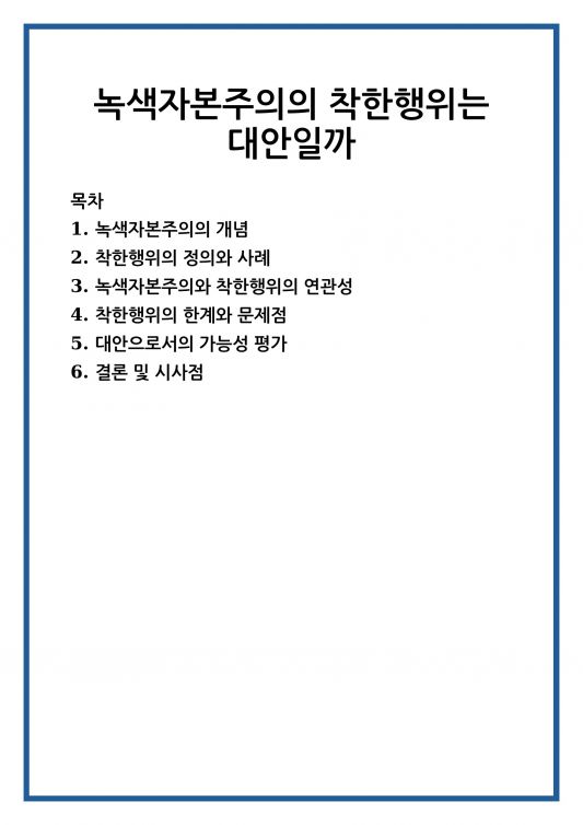 녹색자본주의의 착한행위는 대안일까
