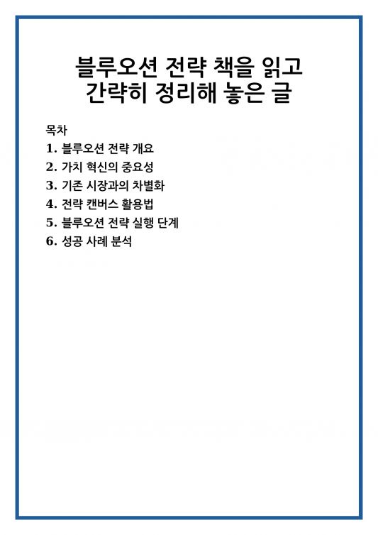 블루오션 전략 책을 읽고 간략히 정리해 놓은 글