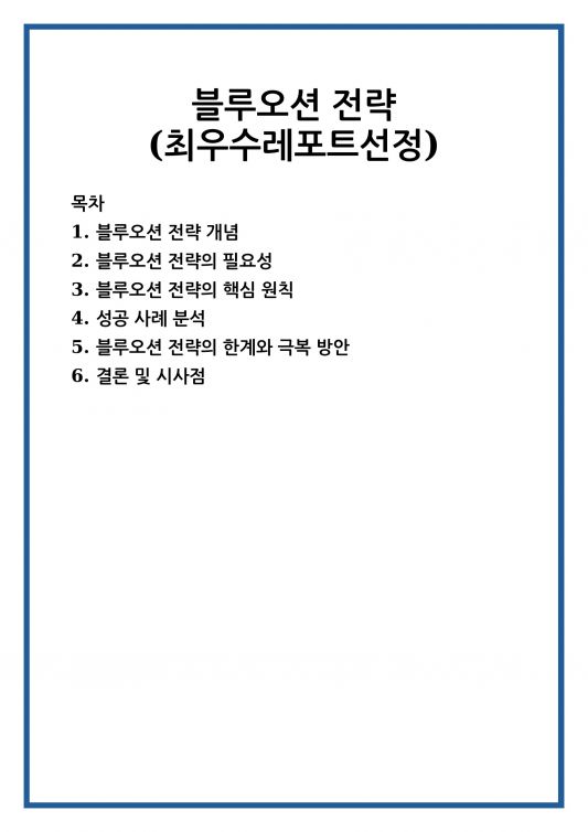 블루오션 전략(최우수레포트선정)