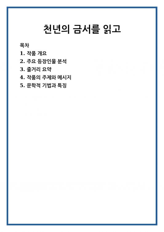 천년의 금서를 읽고