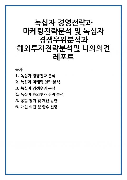 녹십자 경영전략과 마케팅전략분석 및 녹십자 경쟁우위분석과 해외투자전략분석및 나의의견 레포트