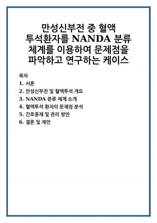 만성신부전 중 혈액 투석환자를 NANDA 분류 체계를 이용하여 문제점을 파악하고 연구하는 케이스
